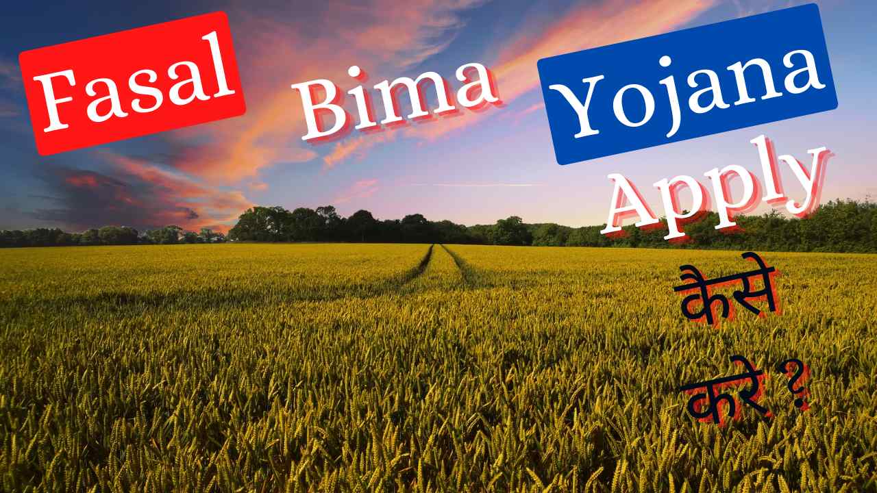 PM Fasal Bima Yojana kaise Apply kare